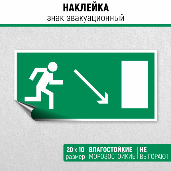 Наклейка Эвакуационный знак Е 07 Направление к эвакуационному выходу