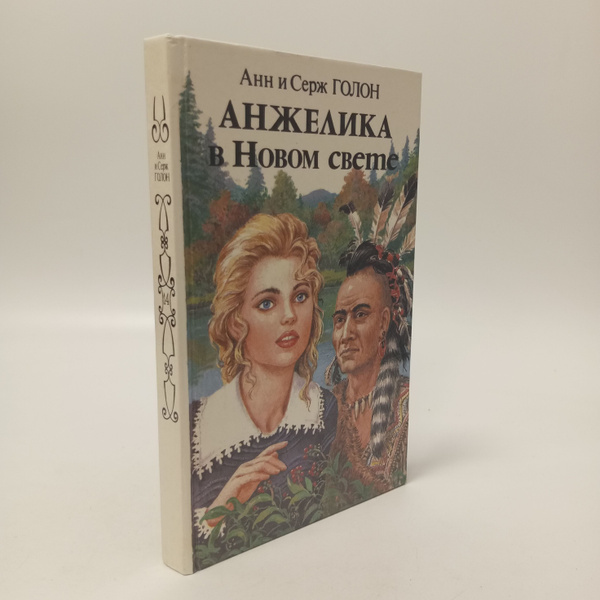 Анжелика в Новом Свете. Голон Анн. Голон Серж (комплект из 2 книг ...