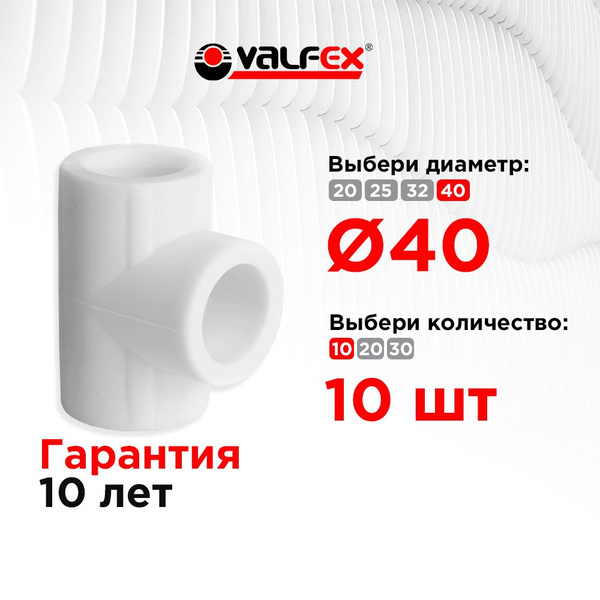Тройник 40 (40/10) (Valfex) БЕЛЫЙ (10шт), 10111040-PROК10 - купить по выгодной цене в интернет ...