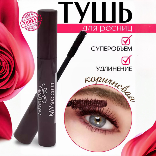 Коричневая тушь для ресниц удлиняющая - купить с доставкой по выгодным ...