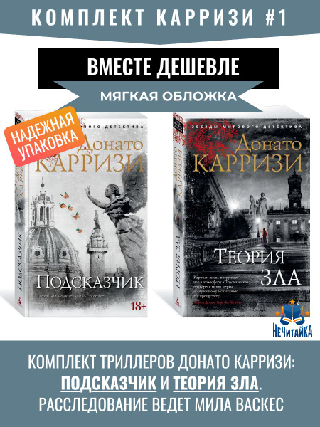 Карризи Донато #1: Подсказчик. Теория зла - купить с доставкой по ...