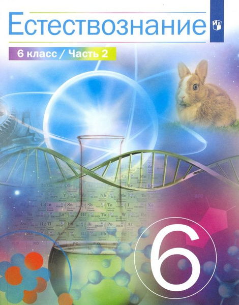 Естествознание. 6 класс. Учебник. Ч.2. - купить с доставкой по выгодным ...