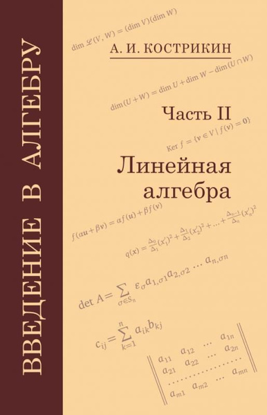 Введение в алгебру. Часть 2: Линейная алгебра - купить с доставкой по ...