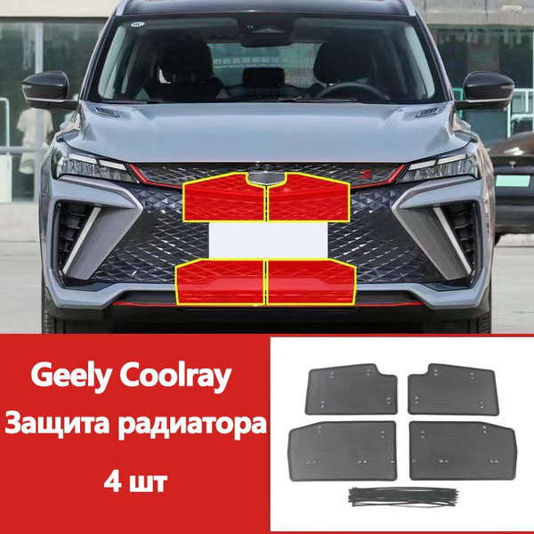 Geely Coolray Защита радиатора,Защита от насекомых и опадающих листьев ...