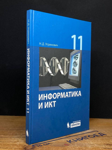 Информатика и ИКТ. 11 класс. Базовый уровень. Учебник - купить с ...