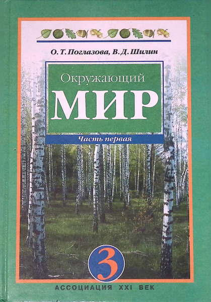 Окружающий мир. Учебник для 3 класса в двух частях. Часть 1 - купить с ...
