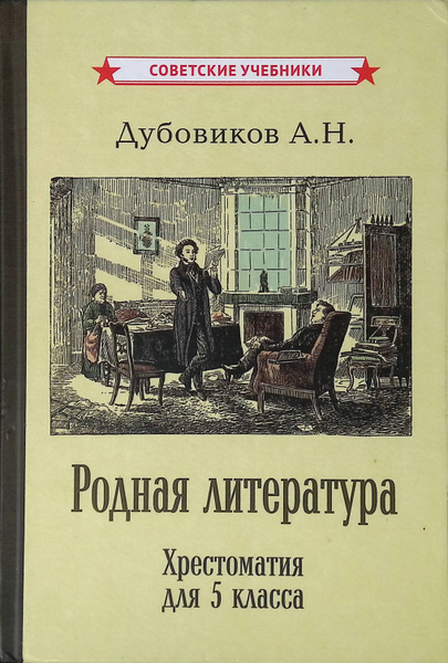 Родная литература. Хрестоматия для 5 класса (1941) - купить с доставкой ...