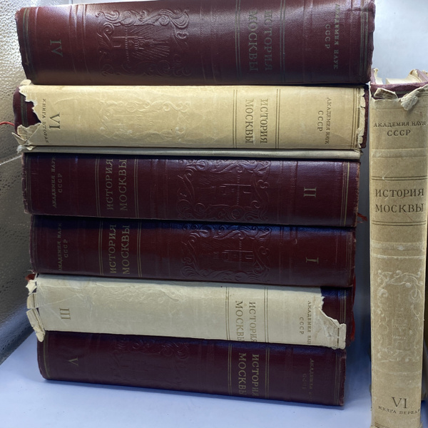 Набор из 7 книг: История Москвы (в 7 томах) (1951,1952,1953,1954, 1955, 1957,1959)/ История ...