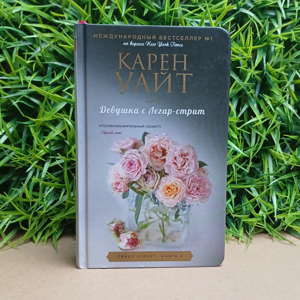 Девушка с Легар-стрит / Уайт Карен - купить с доставкой по выгодным ...