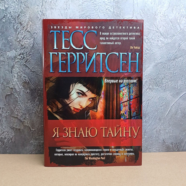 Я знаю тайну / Герритсен Тесс - купить с доставкой по выгодным ценам в ...