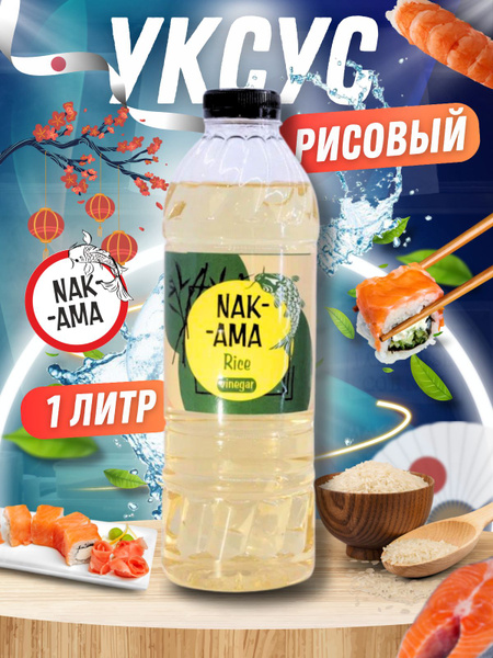 Крафтовый Рисовый уксус для суши и роллов натуральный / Nakama / 1 л ...