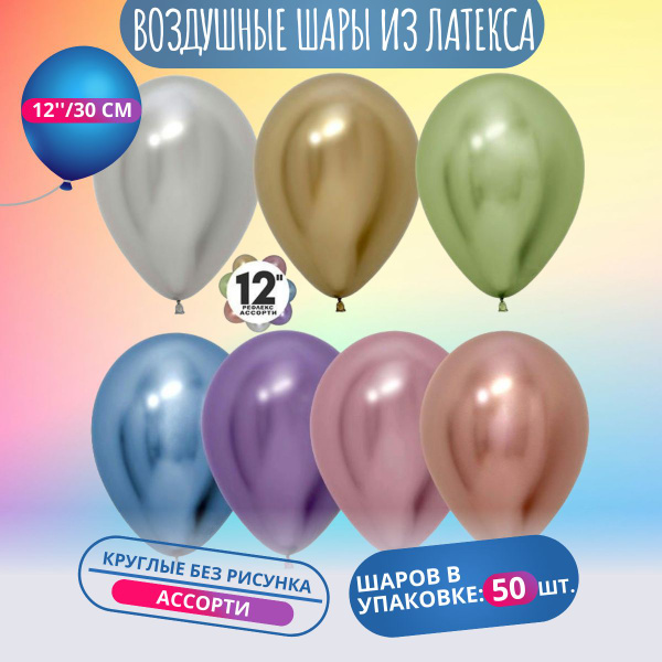 Воздушный шар, размер шарика (12''/30 см) Reflex, Зеркальный блеск ...
