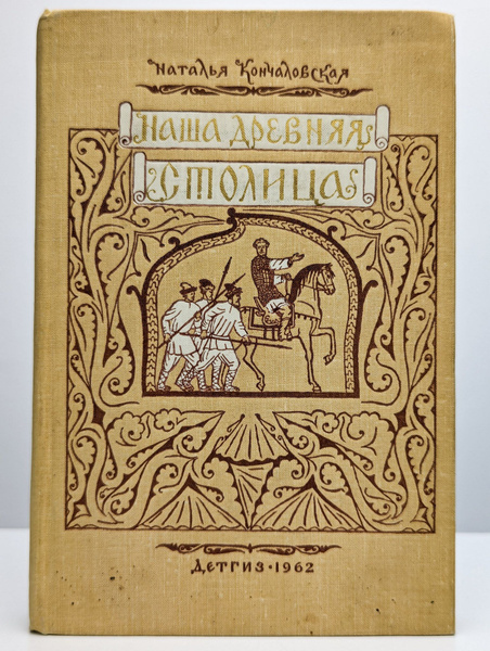 Наша древняя столица | Кончаловская Наталья Петровна - купить с ...