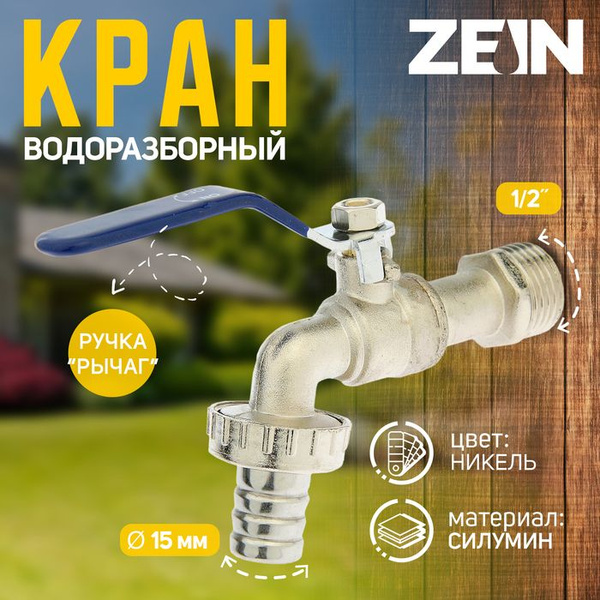 Кран водоразборный со штуцером ZEIN, 1/2", ручка, корпус цинк - купить ...