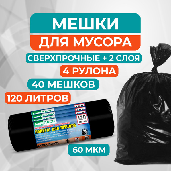 Особо прочные мешки для мусора MirPack 120 л, 60 мкм, 4 рулона 40 ...