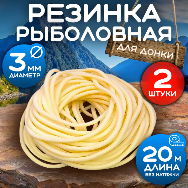 Характеристики Резинка рыболовная для донки D-3 мм, 20 метров 2 шт ...