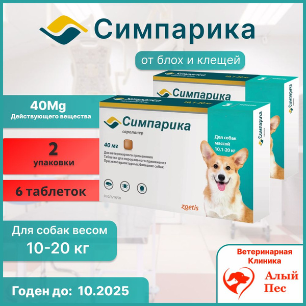 Симпарика 40 мг 10,1-20 кг, 2 Упаковки 6 таблеток - купить с доставкой ...