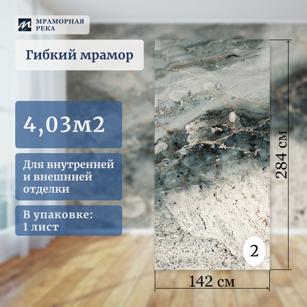 Гибкий мрамор для стен 284*142см полуматовый "Фьорд" лист №2 купить на ...