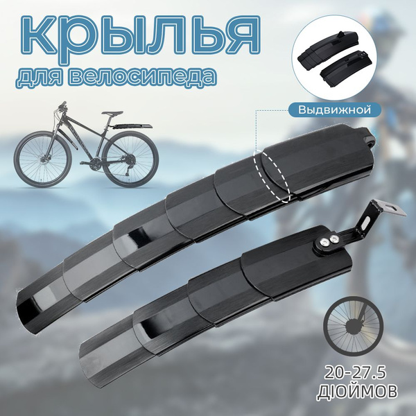 Kрылья для велосипеда,универсальные,быстросъемные,Выдвижной,комплект на ...
