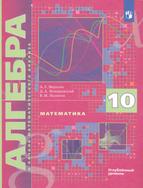 Математика. Алгебра и начала математического анализа. 10 класс. Учебник ...