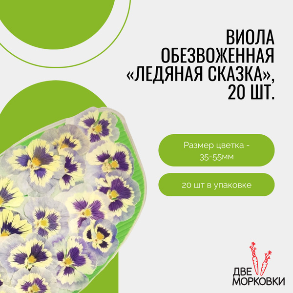 Съедобные обезвоженные цветы виолы "Ледяная сказка", 20 шт. - купить с ...