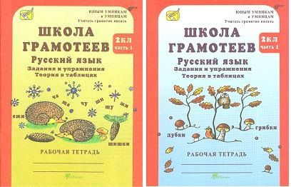 Школа грамотеев. Русский язык 2 класс. Рабочая тетрадь в 2-х частях ...