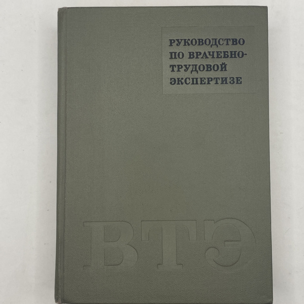 Руководство по врачебно-трудовой экспертизе 1977 - купить с доставкой ...