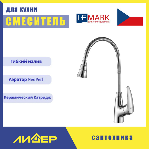 Смеситель Lemark LM0413C Латунь Аэратор, Поворотный - купить по выгодным ценам в интернет ...