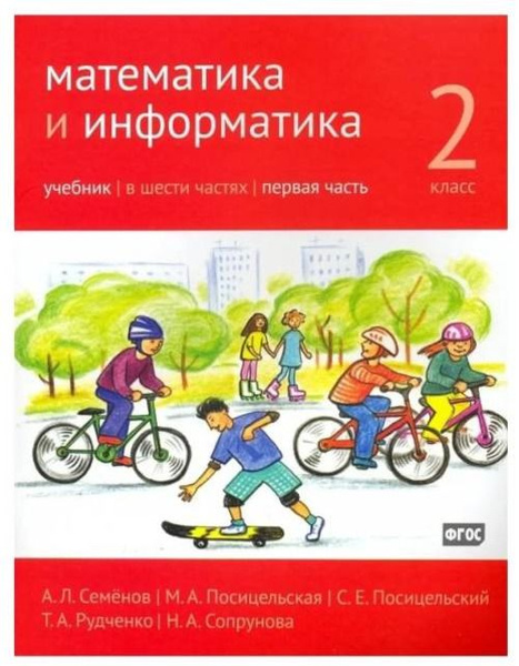 Математика и информатика 2 й класс учебник Часть 1 2018 2 кл Ч 1