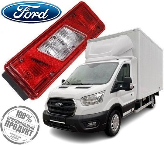 Задний левый фонарь Форд Тразнит шасси будка Оригинал 1940131 купить на ...