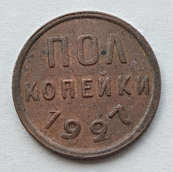 Монета полкопейки 1927 (1/2 копейки) СССР из оборота - купить в интернет-магазине OZON с быстрой ...