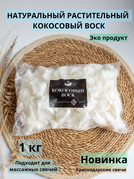 НАТУРАЛЬНЫЙ РАСТИТЕЛЬНЫЙ КОКОСОВЫЙ ВОСК - 1кг - купить с доставкой по ...