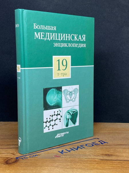 Большая медицинская энциклопедия в 30 томах. Том 19. Т-Тра - купить с ...