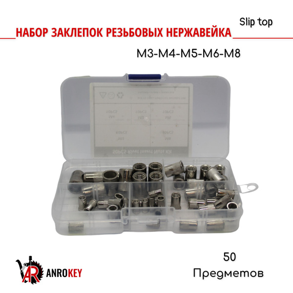 Заклепки резьбовые набор М3 М4 М5 М6 М8 нержавеющая сталь 50 предметов AnroKey AAR-ZR050SP ...