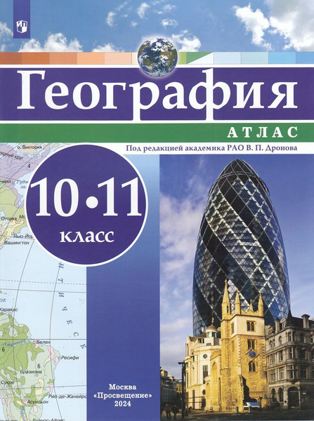 Характеристики Атлас 10-11 класс География под ред. Дронова В.П ...