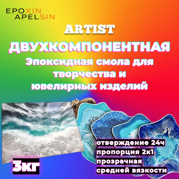 Эпоксидная смола для творчества и ювелирных украшений Epoxin Apelsin ...