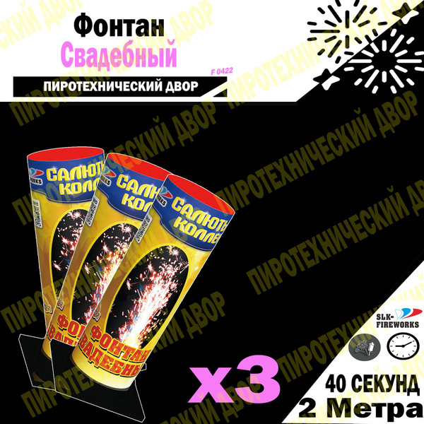 Пиротехнический фонтан "Cвадебный" /3 м / 45 сек Пиротехника Фонтан ...