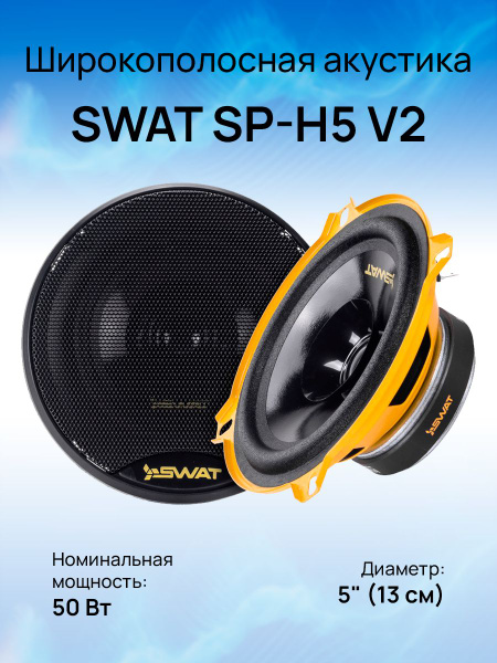 Широкополосная акустика SWAT SP-H5 V2 - купить по выгодной цене в интернет-магазине OZON ...