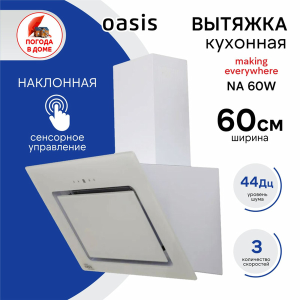 Вытяжка Oasis кухонная making everywhere NA 60W белая купить по низкой цене: отзывы, фото ...