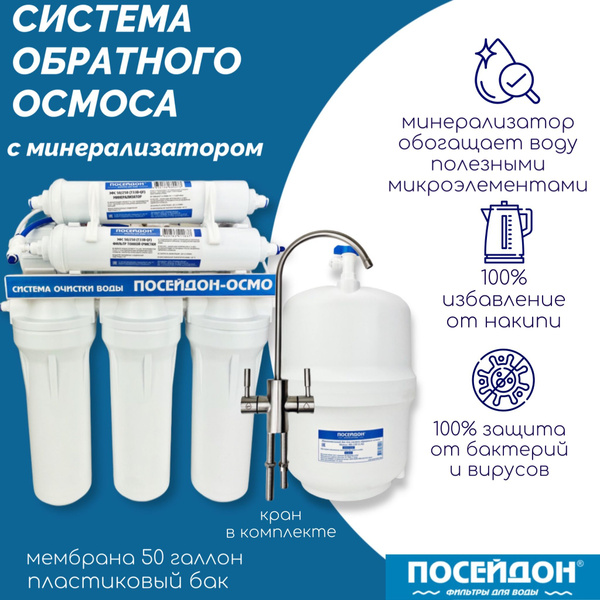 Фильтр для воды ПОСЕЙДОН-ОСМО-50М пластиковый бак, система обратного ...
