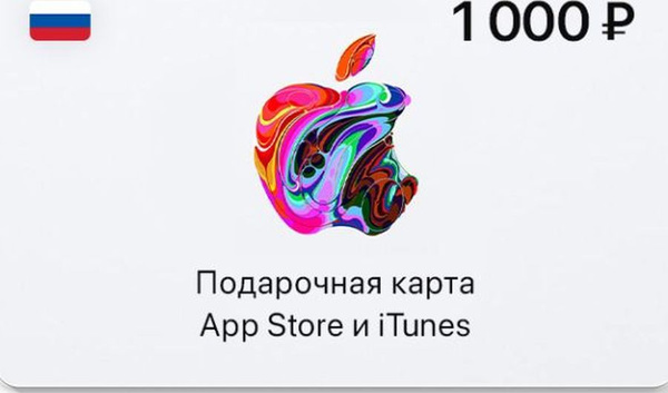 Подарочная карта App Store и iTunes - 1000 руб. (Россия) [Цифровая ...