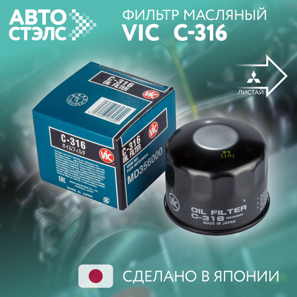 Фильтр масляный Vic C316 - купить по выгодным ценам в интернет-магазине OZON (1347024172)