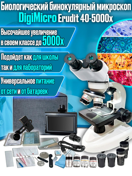 Микроскоп DigiMicro Erudit 40-5000x, Биологический купить по выгодной ...