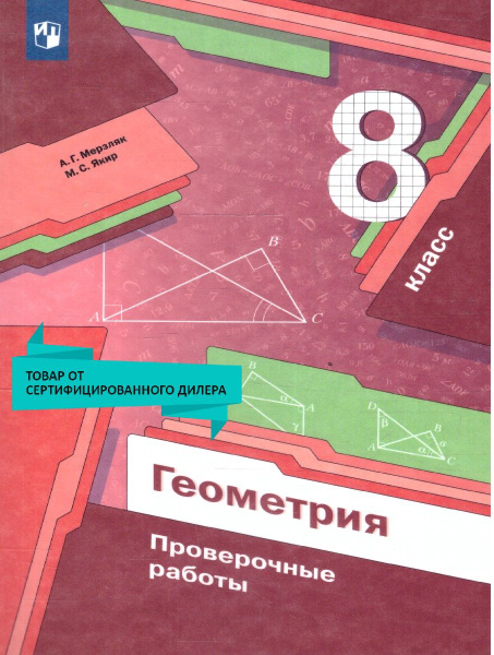 Геометрия 8 класс. Проверочные работы. УМК"Геометрия Мерзляка". ФГОС ...