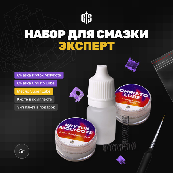 Набор "Эксперт" (5 грамм) для смазки переключателей (свитчей ...