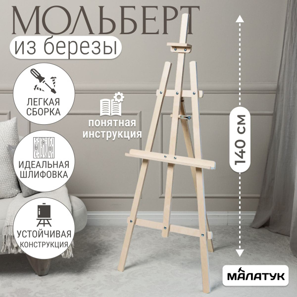 Мольберт для рисования напольный деревянный взрослый, 140 см - купить с ...