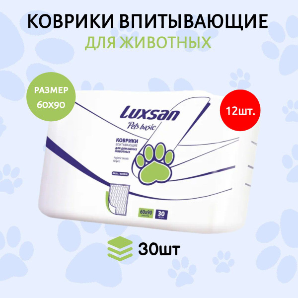 Коврики (одноразовая пеленка для животных) LUXSAN Basic 360 шт (12 ...