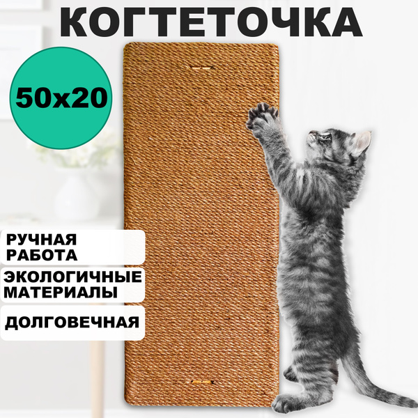 Когтеточка джутовая для кошек настенная напольная двухсторонняя 50х20 ...