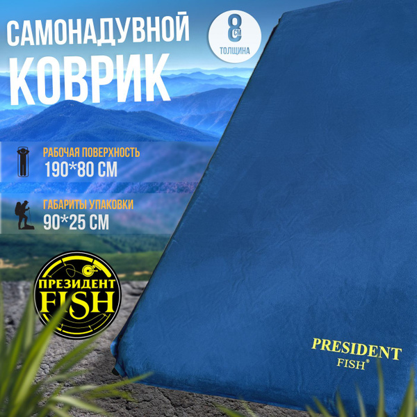 Коврик самонадувной "PRESIDENT FISH" 8812004 PF-08FWPXL купить на OZON ...