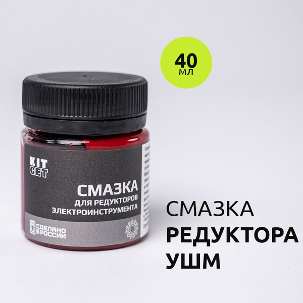 Смазка редуктора болгарки NLGI 00, УШМ, электроинструмента 40 мл купить ...